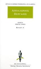Απολλωνιος Περγαιος Απαντα Πρωτος Τομος - Κλασσικες επιστημες (BKS.0588869)