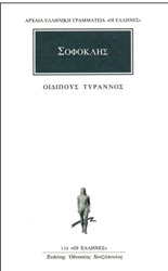 Οιδιπους Τυραννος - Κλασσικες επιστημες (BKS.0588935)