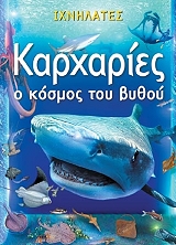Καρχαριες Ο Κοσμος Του Βυθου - Παιδικη βιβλιοθηκη (BKS.0589011)