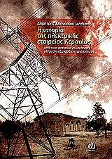 Η Ιστορια Της Ηλεκτρικης Εταιρειας Κερατεας - Μελετες (BKS.0590018)
