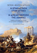 Η Επανασταση Στην Αττικη Και Η Απελευθερωση Της Αθηνας - Ιστορικα (BKS ...