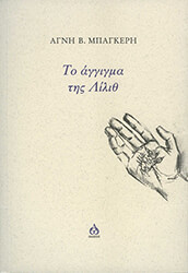 Το Αγγιγμα Της Λιλιθ - Ποιηση (BKS.0590060)