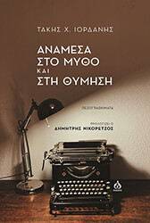 Αναμεσα Στο Μυθο Και Στη Θυμηση - Ελληνικη λογοτεχνια (BKS.0590061)