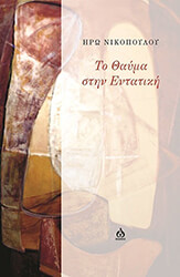Το Θαυμα Στην Εντατικη - Ποιηση (BKS.0590064)