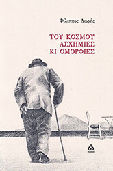 Του Κοσμου Ασχημιες Κι Ομορφιες - Ποιηση (BKS.0590080)