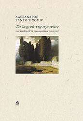 Τα Λυρικα Της Αγωνιας - Ποιηση (BKS.0590089)