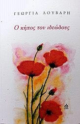 Ο Κηπος Του Ιδεωδους - Ποιηση (BKS.0590092)