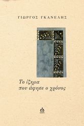 Τι Ιζημα Που Αφησε Ο Χρονος - Ποιηση (BKS.0590128)