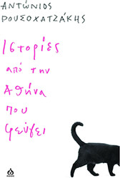 Ιστοριες Απο Την Αθηνα Που Φευγει - Ελληνικη λογοτεχνια (BKS.0590133)