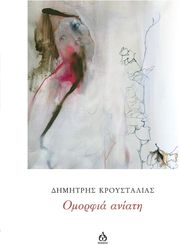 Ομορφια Ανιατη - Ποιηση (BKS.0590138)