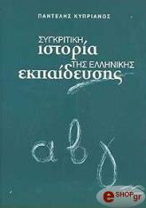 Συγκριτικη Ιστορια Της Ελληνικης Εκπαιδευσης - Εκπαιδευση (BKS.0591019)