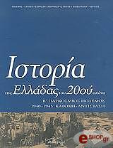 Ιστορια Της Ελλαδας Του 20ου Αιωνα 1940-1945 Τομος Γ1 - Ιστορικα (BKS ...