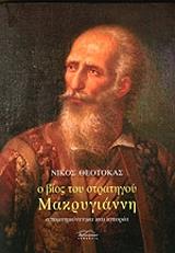 Ο Βιος Του Στρατηγου Μακρυγιαννη - Ιστορικα (BKS.0591085)