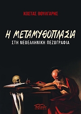 Η Μεταμυθοπλασια Στη Νεοελληνικη Πεζογραφια - Μελετες (BKS.0591107)