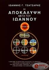 Η Αποκαλυψη Μετα Του Ιωαννου - Θρησκεια (BKS.0592002)