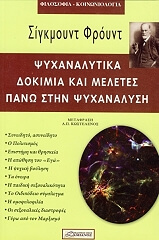 Ψυχαναλυτικα Δοκιμια Και Μελετες Πανω Στην Ψυχαναλυση - Ψυχολογια (BKS ...