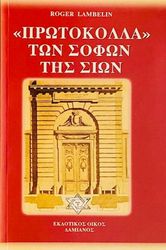 Πρωτοκολλα Των Σοφων Της Σιων - Μεταφυσικη (BKS.0595148)