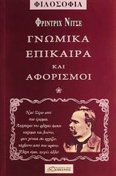 Γνωμικα Επικαιρα Και Αφορισμοι - Φιλοσοφια (BKS.0595151)