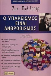 Ο Υπαρξισμος Ειναι Ανθρωπισμος - Φιλοσοφια (BKS.0595162)