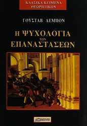 Η Ψυχολογια Των Επαναστασεων - Φιλοσοφια (BKS.0595167)