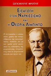 Εισαγωγη Στον Ναρκισσισμο Και Η Θεωρια Της Λιμπιντο - Ψυχολογια (BKS ...