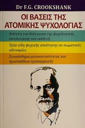 Οι Βασεις Της Ατομικης Ψυχολογιας - Ψυχολογια (BKS.0595175)