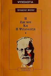 Η Ζωη Μου Και Η Ψυχαναλυση - Ψυχολογια (BKS.0595177)