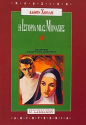 Η Ιστορια Μιας Μοναχης - Ξενη λογοτεχνια (BKS.0595183)
