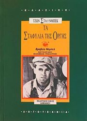 Τα Σταφυλια Της Οργης - Ξενη λογοτεχνια (BKS.0595185)