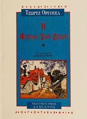 Η Φαρμα Των Ζωων - Ξενη λογοτεχνια (BKS.0595191)