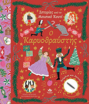 Ο Καρυοθραυστης - Παιδικη βιβλιοθηκη (BKS.0596023)