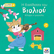 Η Βασιλισσα Του Βιολιου Κλαιρη Η Γατουλα - Παιδικη βιβλιοθηκη (BKS.0596031)