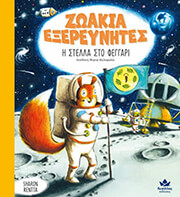 Η Στελλα Στο Φεγγαρι - Παιδικη βιβλιοθηκη (BKS.0596063)