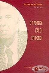 Ο Τροτσκυ Και Οι Επιγονοι - Πολιτικη (BKS.0597007)