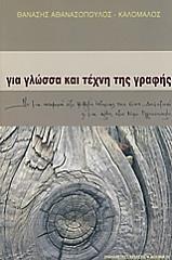 Για Γλωσσα Και Τεχνη Της Γραφης - Γλωσσα-σημειολογια (BKS.0597013)