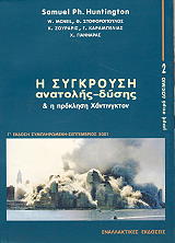 Η Συγκρουση Ανατολης Δυσης Και Η Προκληση Χαντινγκτον - Πολιτικη (BKS ...
