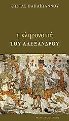 Η Κληρονομια Του Αλεξανδρου - Ιστορικα (BKS.0597062)