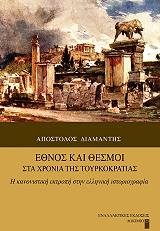 Εθνος Και Θεσμοι Στα Χρονια Της Τουρκοκρατιας - Ιστορικα (BKS.0597063)