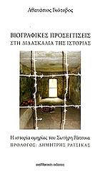 Βιογραφικες Προσεγγισεις Στη Διδασκαλια Της Ιστοριας - Εκπαιδευση (BKS ...