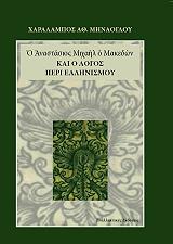 Ο Αναστασιος Μιχαηλ Ο Μακεδων Και Ο Λογος Περι Ελληνισμου - Ιστορικα ...