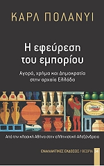 Η Εφευρεση Του Εμποριου - Ιστορικα (BKS.0597105)