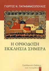 Η Ορθοδοξη Εκκλησια Σημερα - Θρησκεια (BKS.0597119)