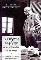 Ο Γιωργος Σεφερης Και Οι Παλινωδιες Της Κριτικης - Μελετες (BKS.0597159)
