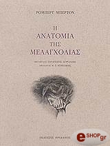 Η Ανατομια Της Μελαγχολιας - Δοκιμια (BKS.0598041)