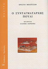 Ο Συνταγματαρχης Πουλι - Θεατρο (BKS.0598106)