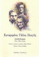 Καταραμενοι Γαλλοι Ποιητες - Ποιηση (BKS.0598150)