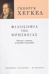 Φιλοσοφια Της Θρησκειας - Φιλοσοφια (BKS.0598172)
