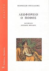 Λεωφορειο Ο Ποθος - Θεατρο (BKS.0598198)