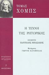 Η Τεχνη Της Ρητορικης - Φιλοσοφια (BKS.0598282)