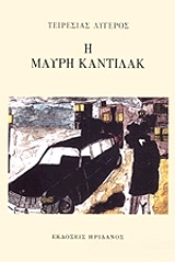 Η Μαυρη Καντιλακ - Ελληνικη λογοτεχνια (BKS.0598311)